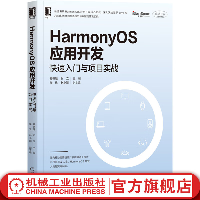 HarmonyOS应用开发：快速入门与项目实战