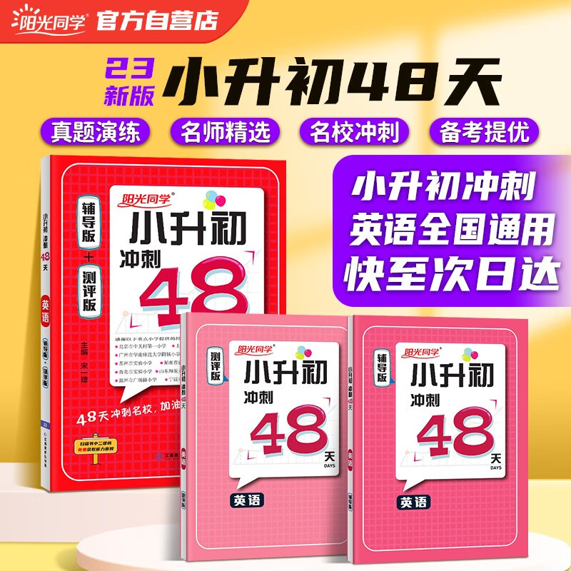 阳光同学 2023春小升初冲刺48天英语 小升初知识大盘点专项训练人教通用版 小学毕业升学总复习资料测试题教材辅导书