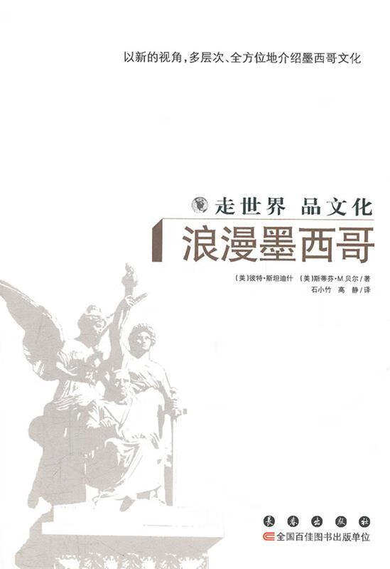 【现货】走世界品文化:浪漫墨西哥