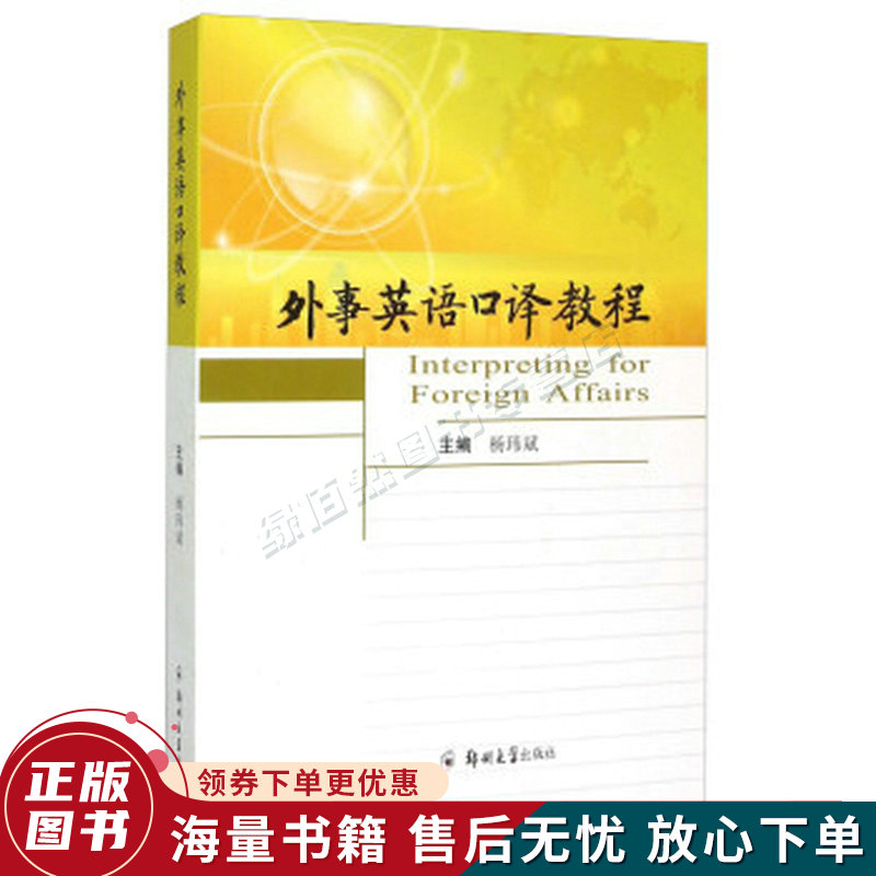 外事英语口译教程