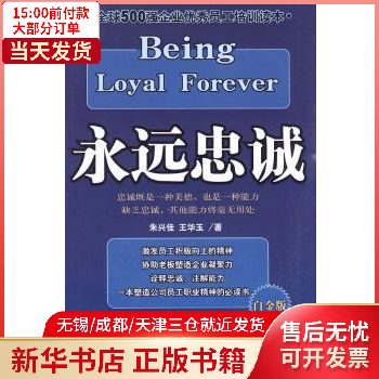 图书/励志与成功/行业成功指南 永远忠诚:白金版 全新