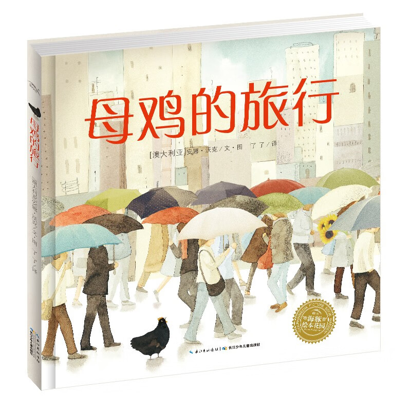 【点读版】母鸡的旅行 海豚绘本花园硬壳精装
