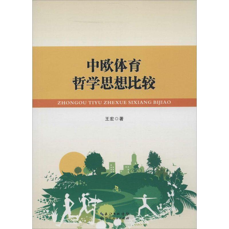 中欧体育哲学思想比较 王宏 著