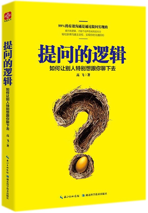 提问的逻辑(如何让别人特别想跟你聊下去)