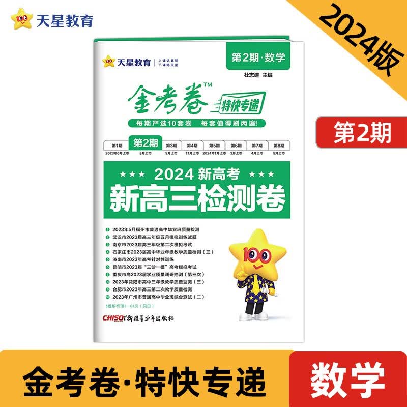 金考卷特快专递 第2期 数学（检测卷）2024年新版 天星教育