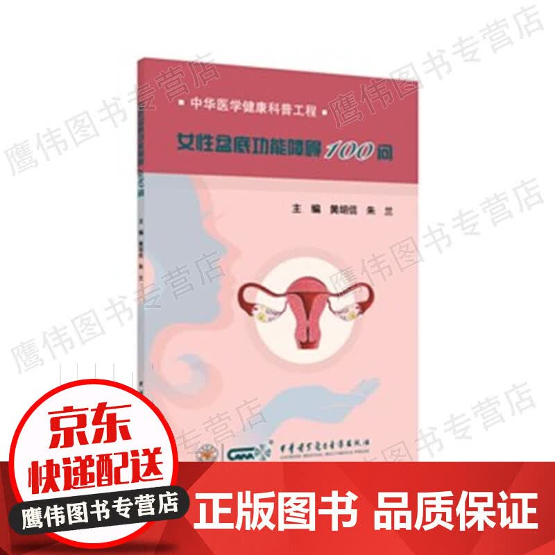 女性盆底功能障碍100问