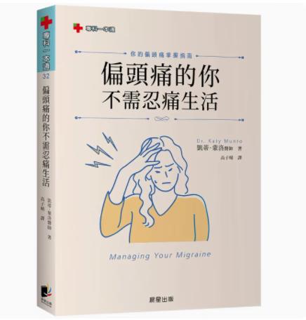 台版 偏头痛的你不需忍痛生活 晨星 凯蒂 蒙洛 你的偏头痛掌握指南日常预防疾病百科知识大全医疗保健书籍 红色