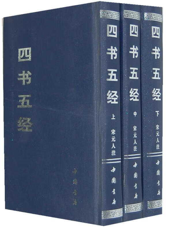 四书五经 宋元人注