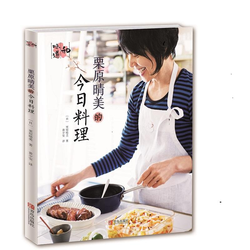 栗原晴美的今日料理/和味道