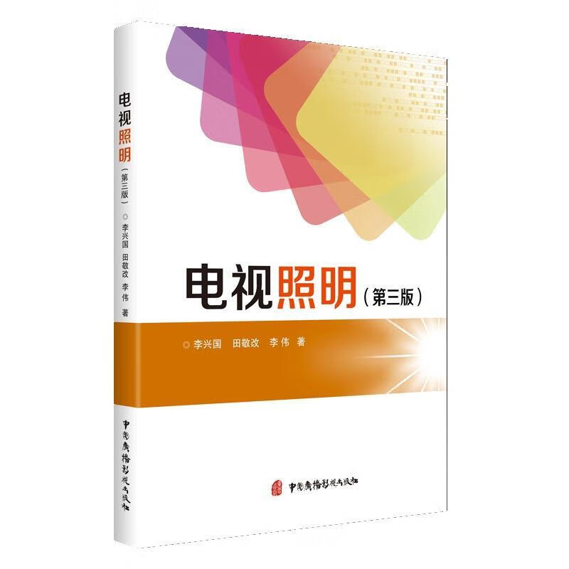 电视照明（第三版） 李兴国,田敬改,李伟 中国广播影视出版社