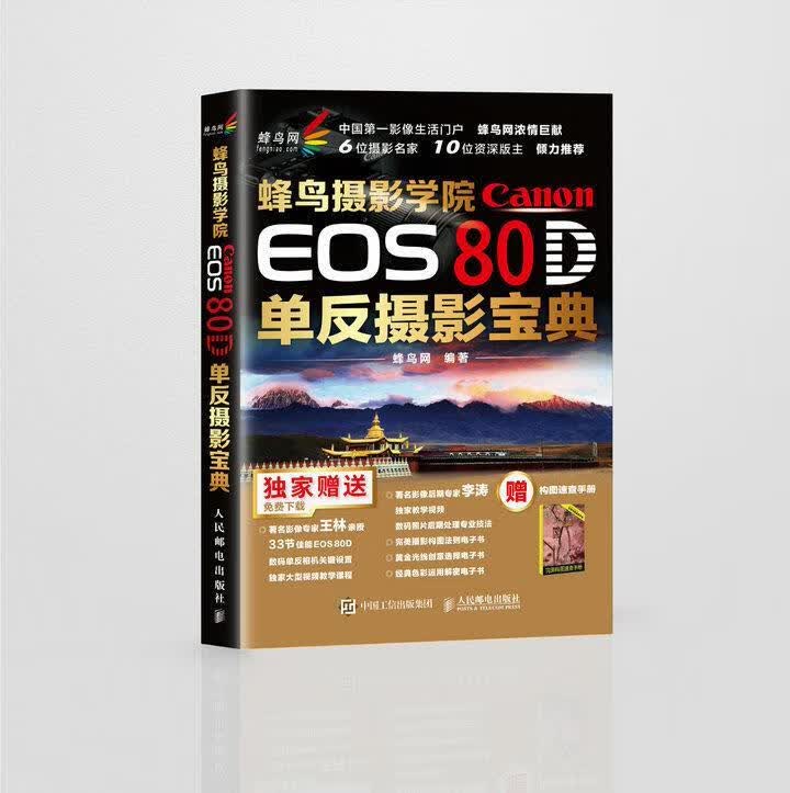 【现货】蜂鸟摄影学院Canon EOS 80D单反摄影宝典