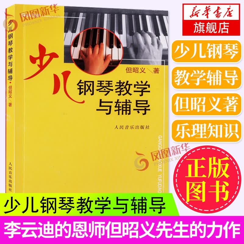 少儿钢琴教学与辅导 钢琴启蒙教程 钢琴教学指导用书 幼儿儿童初学者入门教程书自学 但昭义 乐理知识