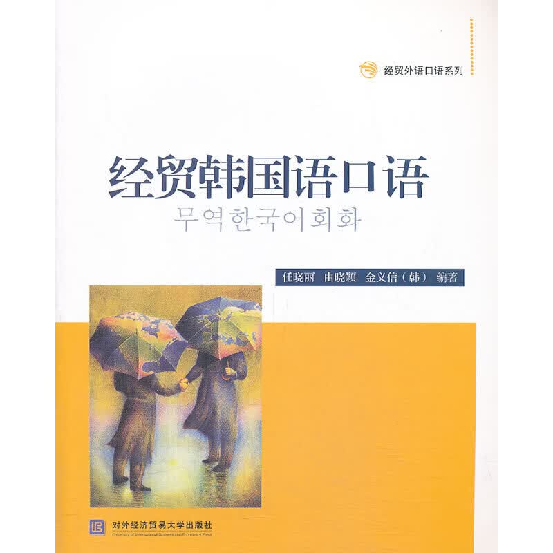 经贸韩国语口语
