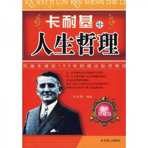 卡耐基论人生哲理