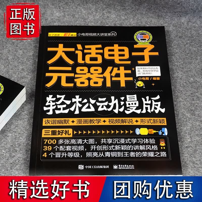大话电子元器件大全书籍从入门到精通 轻松动漫版 电工入门自学零基础学电子电路基本知识手册集成电路板识别