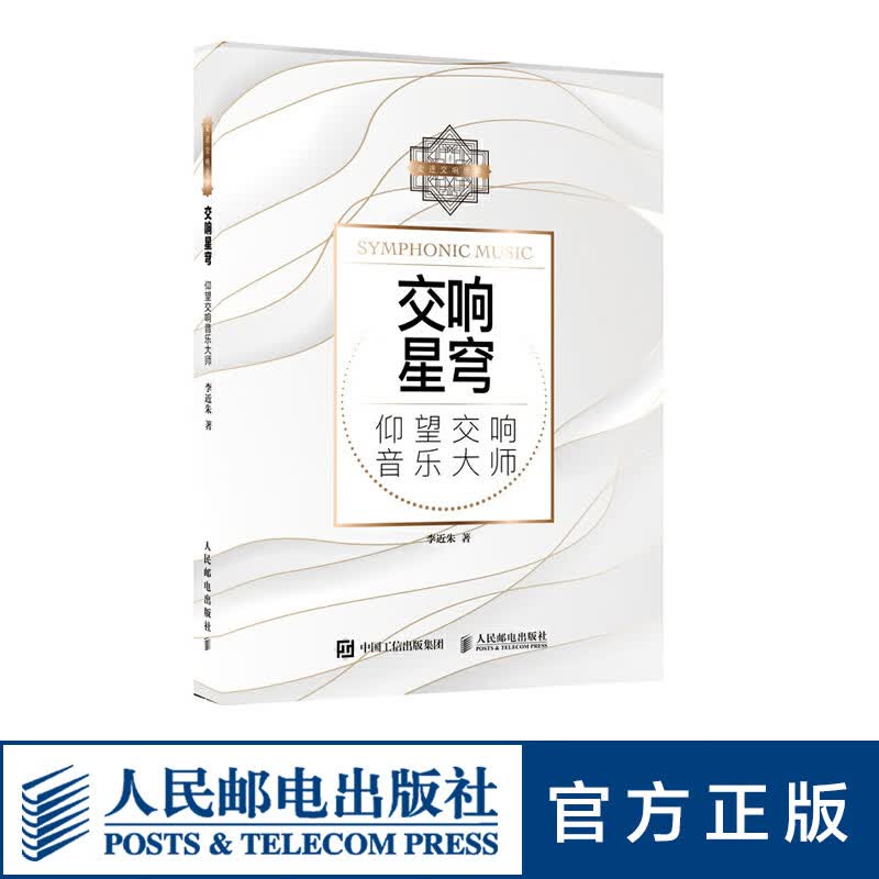 交响星穹 仰望交响音乐大师