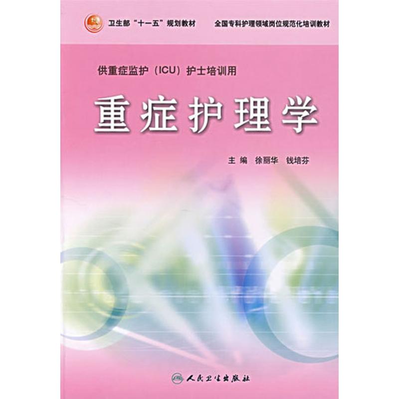 重症护理学