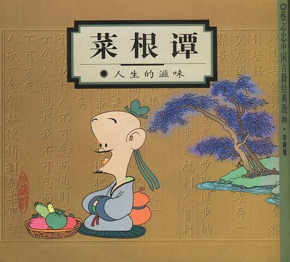 菜根谭:人生的滋味【好书，下单速发】