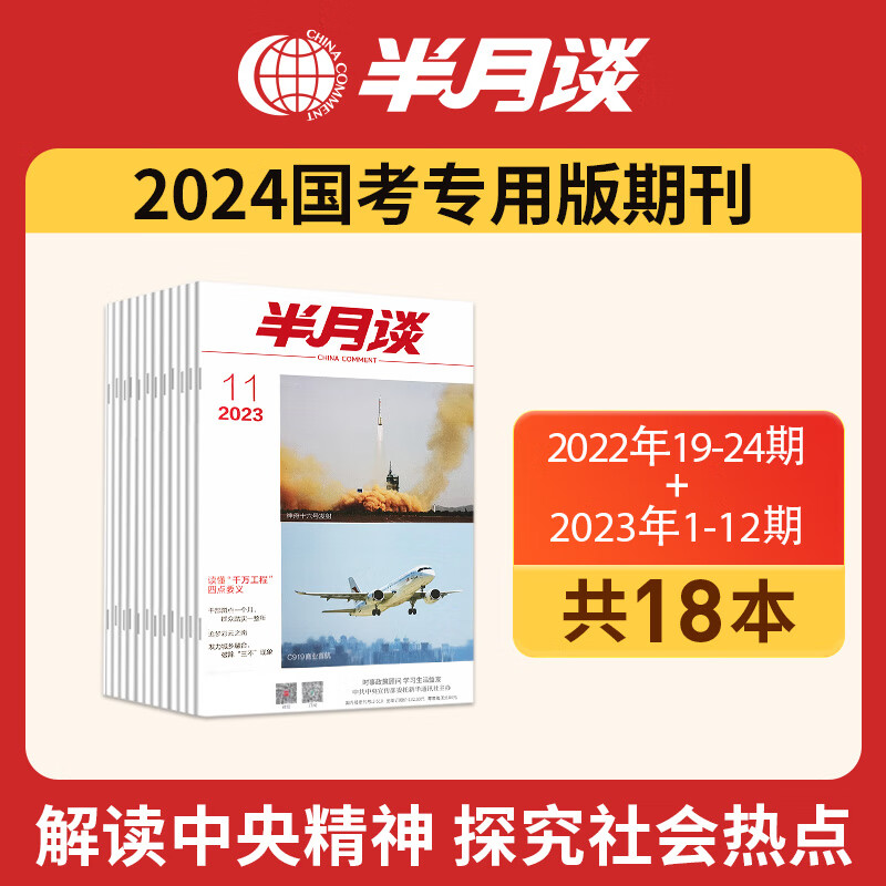 半月谈杂志2023订阅公开版1-24期2022内部版期刊国考公务员考试20 [2024国考专用]2022年公开版1