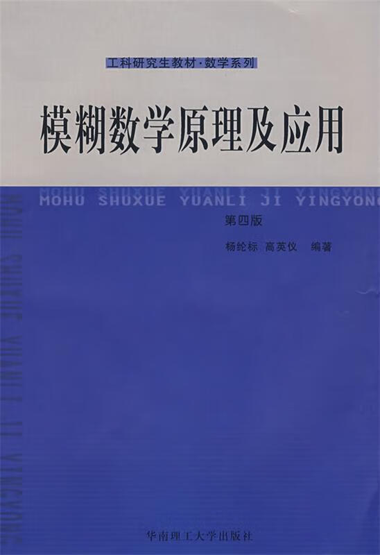 模糊数学原理及应用【好书，下单速发】