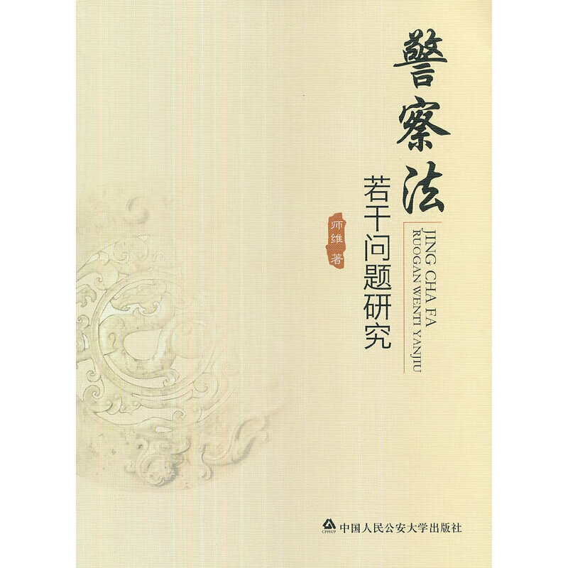 警察法若干问题研究