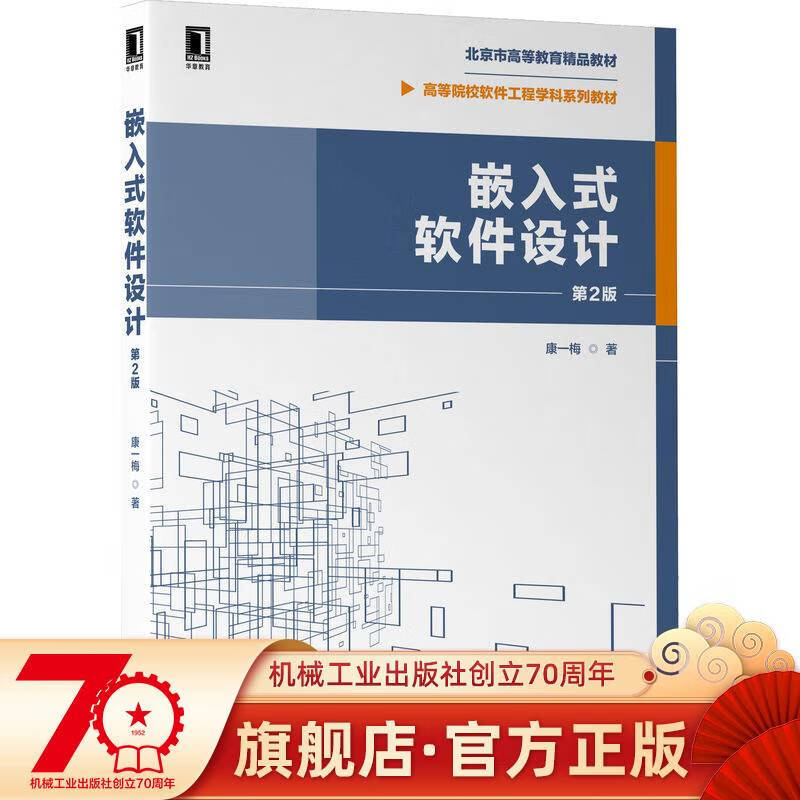 嵌入式软件设计 第2版 康一梅 著 讲解复杂嵌入式系统软件分析设计 9787111704577
