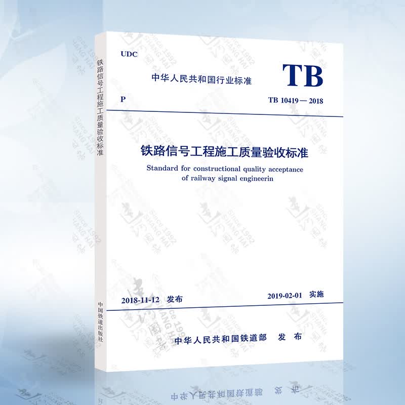 TB 10419-2018 铁路信号工程施工质量验收标准(代替TB 10419-2003 铁路信号工