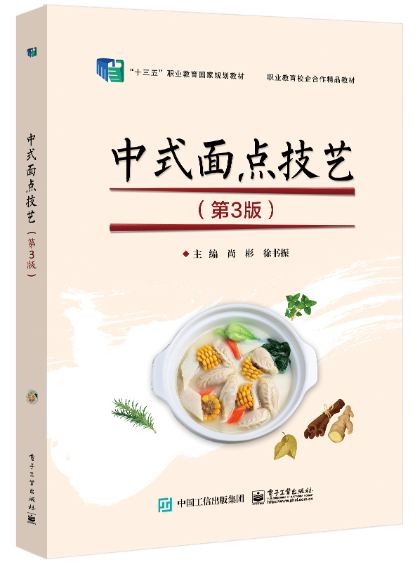 河南教材--中式面点技艺(第3版)