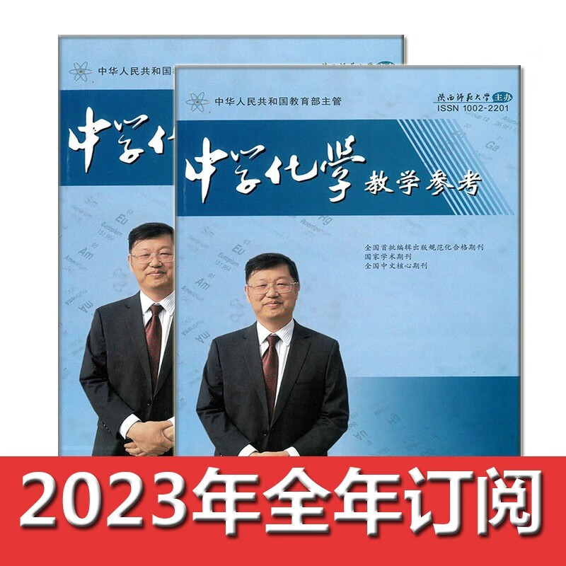 中学化学教学参考杂志2023年1-7期初高中版课程研究教育教与学 2023年第1期