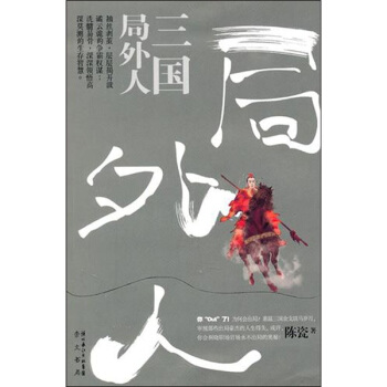 三国局外人 陶瓷 著【书】