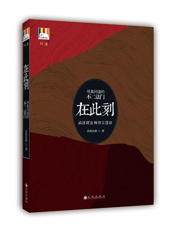 在此刻 济群法师著【书】