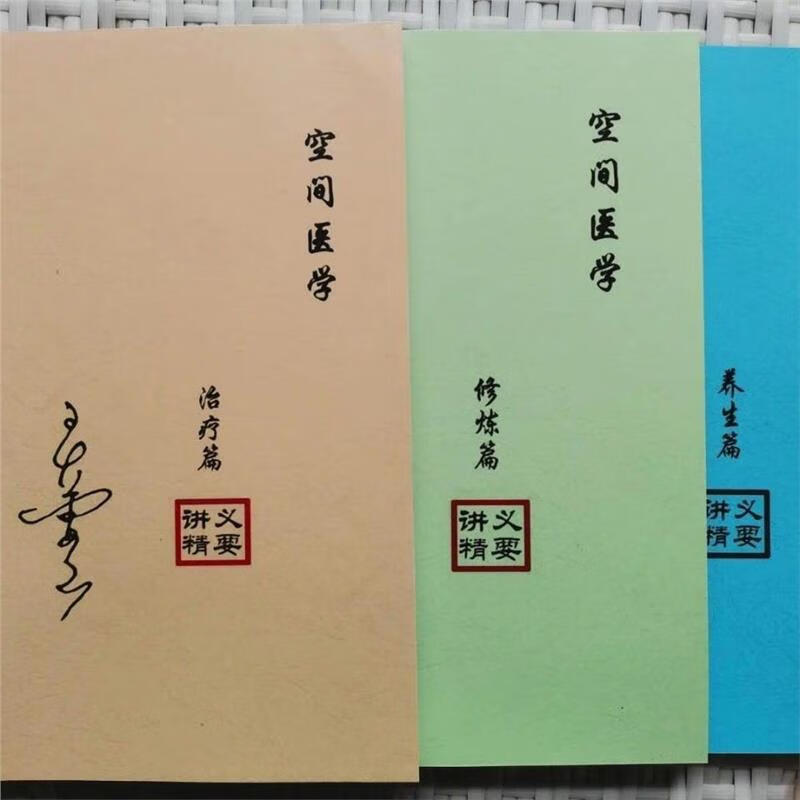 空间医学 治疗篇,养生篇修炼篇中医参考书籍三册合售郭志辰黑白版资料本 白版资料本