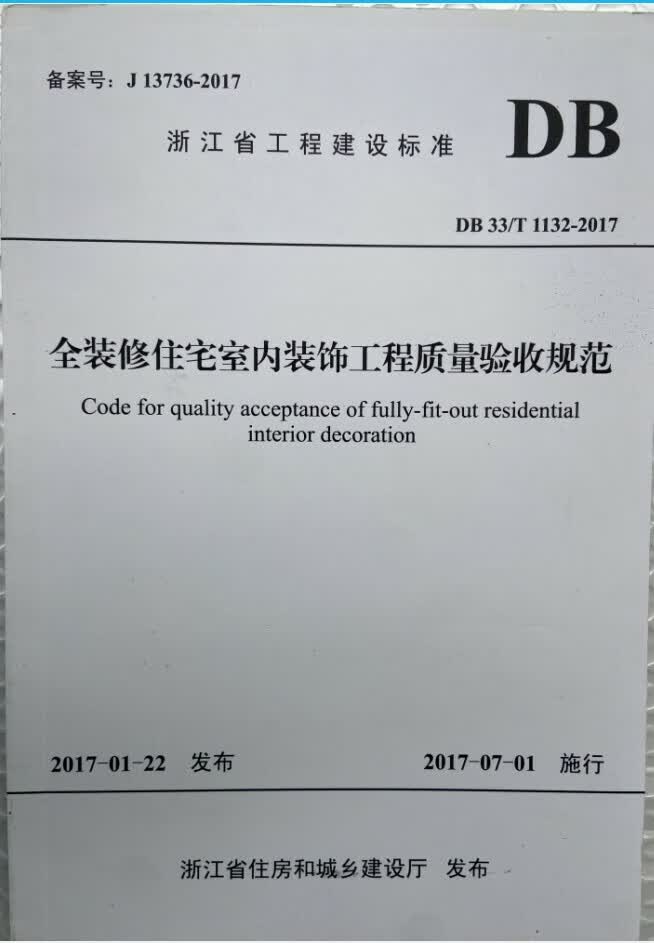 浙江省标准DB33/T1132-2017全装修住宅室内装饰工程质量验收规范