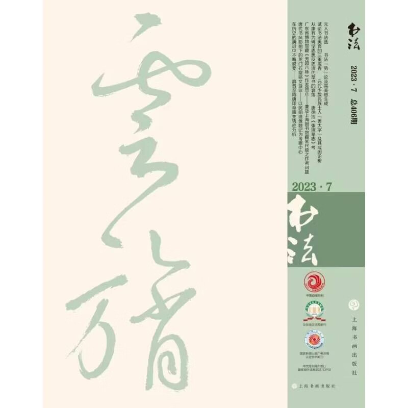 书法（2023年7月刊）