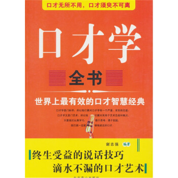 口才学全书 谢志强 编