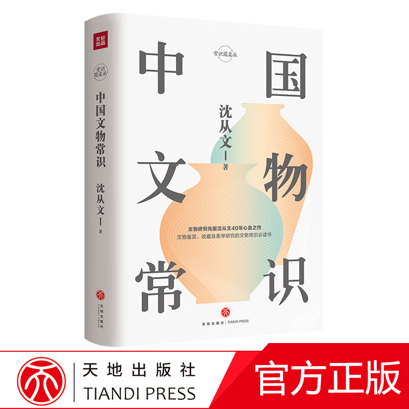 中国文物常识中国建筑常识中国历史常识中国文化常识中国绘画常识中国哲学常识中国国学常识中国文学常识 中国文物常识（沈从文著）