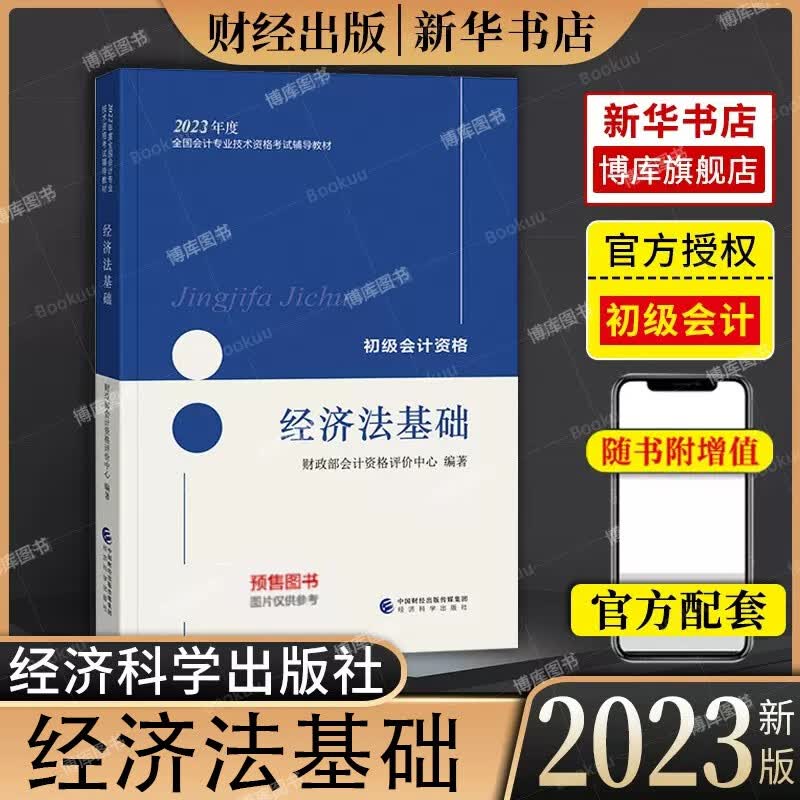 2023初级会计官方教材冬奥轻一轻松过关 官方教材：经济法基础