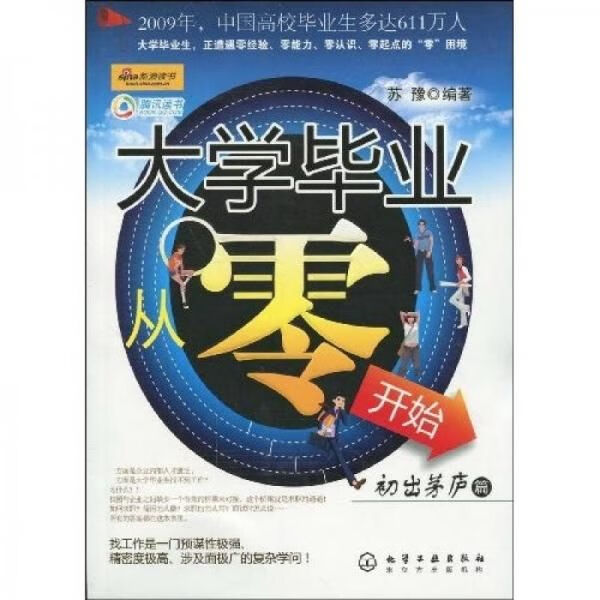 大学毕业从零开始：初出茅庐篇9787122061485