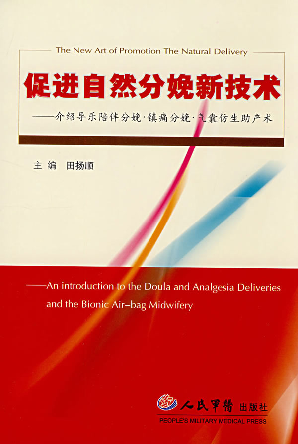 促进自然分娩新技术 田扬顺主编【书】