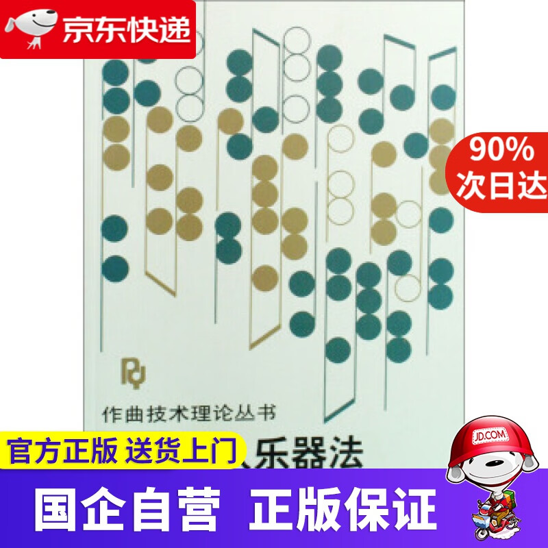 作曲技术理论丛书:管弦乐队乐器法 人民音乐出版社 97870300549