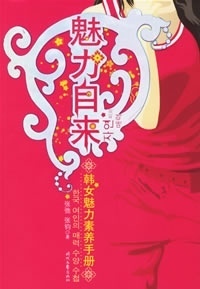 【书】魅力自来 韩女魅力素养手册