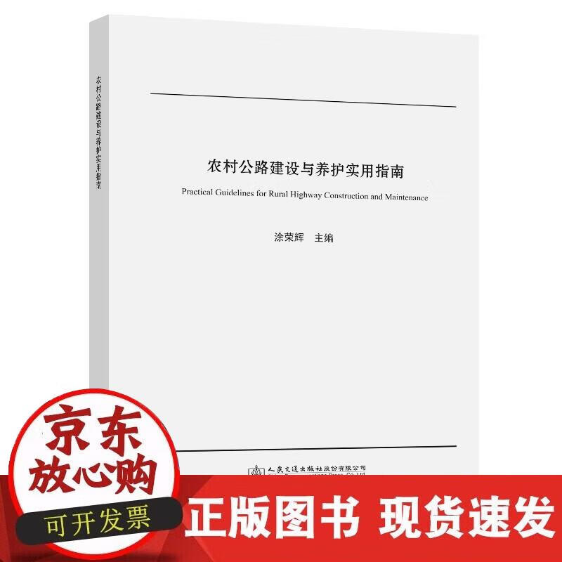 【直发】农村公路建设与养护实用指南