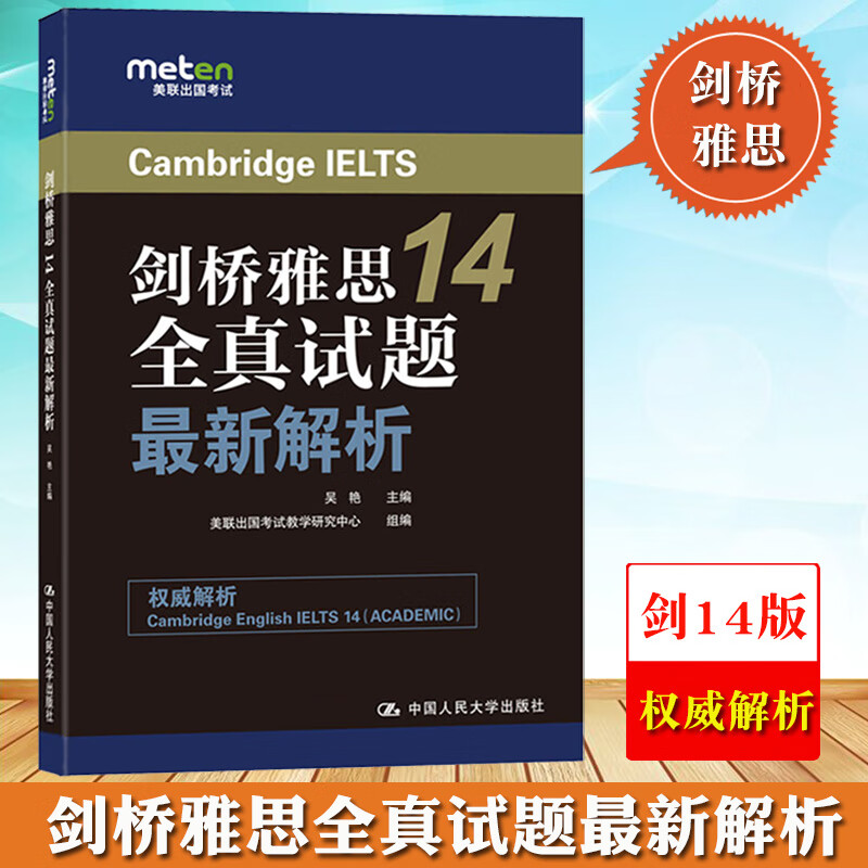 剑桥雅思14全真试题解析 吴艳 生雅思托福考试参考书 真题详解应试备考技巧 高频拓展词汇集合 英语写作H