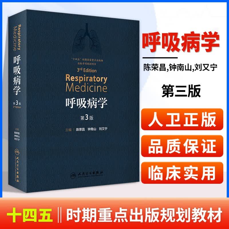 呼吸病学 钟南山 第三版 协和临床实用呼吸病学呼吸内科学的基础理论和临床实践 呼吸内科医学书籍
