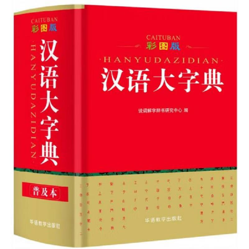 彩图版汉语大字典