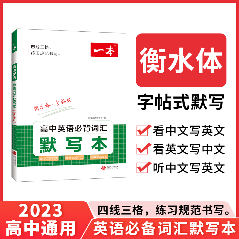 2023版 一本高中英语必备词汇乱序版3000课标词汇+2850拓展词汇+2700高频词汇+1200真题例句高一高二高三英语词汇默写本衡水体 2本套装：必备词汇+词汇默写本