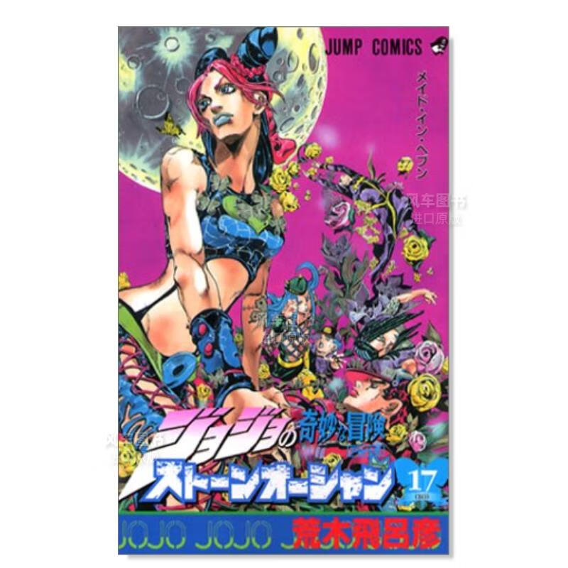 日版漫画 JOJO第6部 石之海 17 ジョジョの奇妙な冒険 荒木飞吕彦 日本原装进口漫画书 集英社