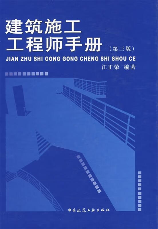 建筑施工工程师手册