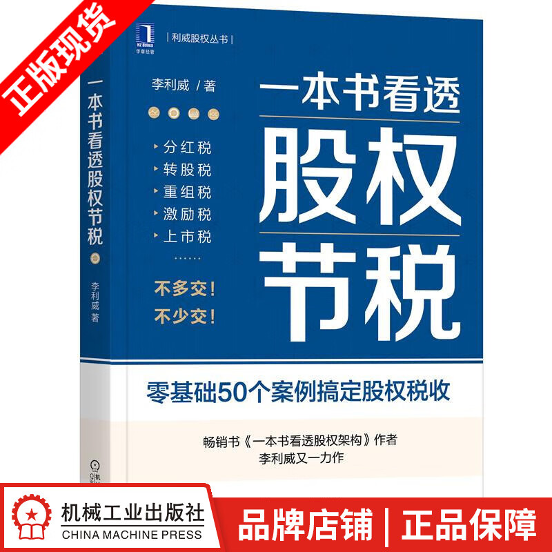 现货包邮 一本书看透股权节税 李利威|8088888