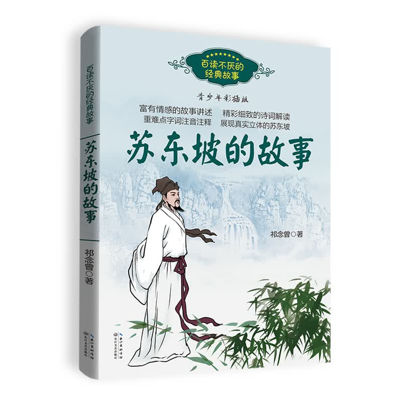 苏东坡的故事（百读不厌的经典故事）